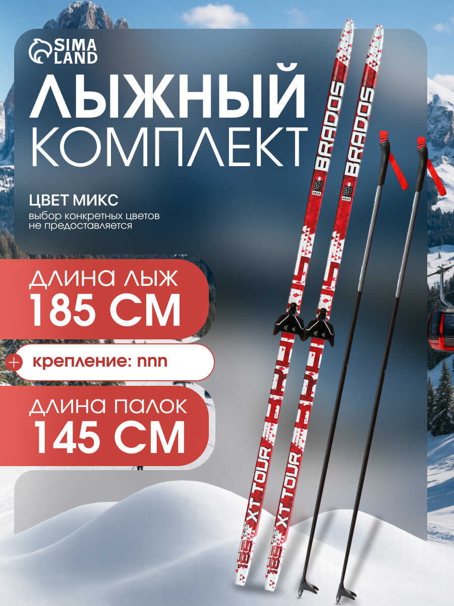 Комплект лыжный: пластиковые лыжи 185 см с насечкой, стеклопластиковые палки 145 см, крепления NNN, цвета микс