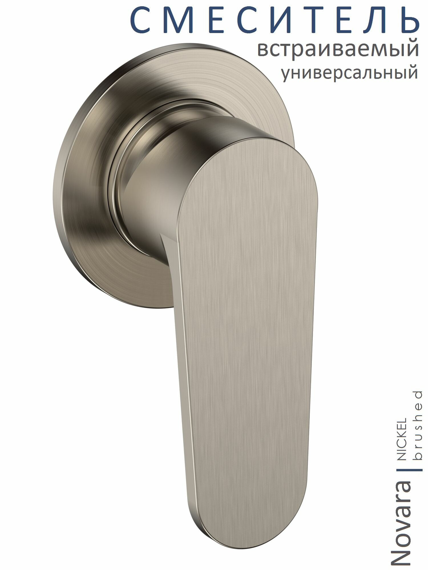 Смеситель встраиваемый AQUAme Novara шлифованный никель AQM8813BN