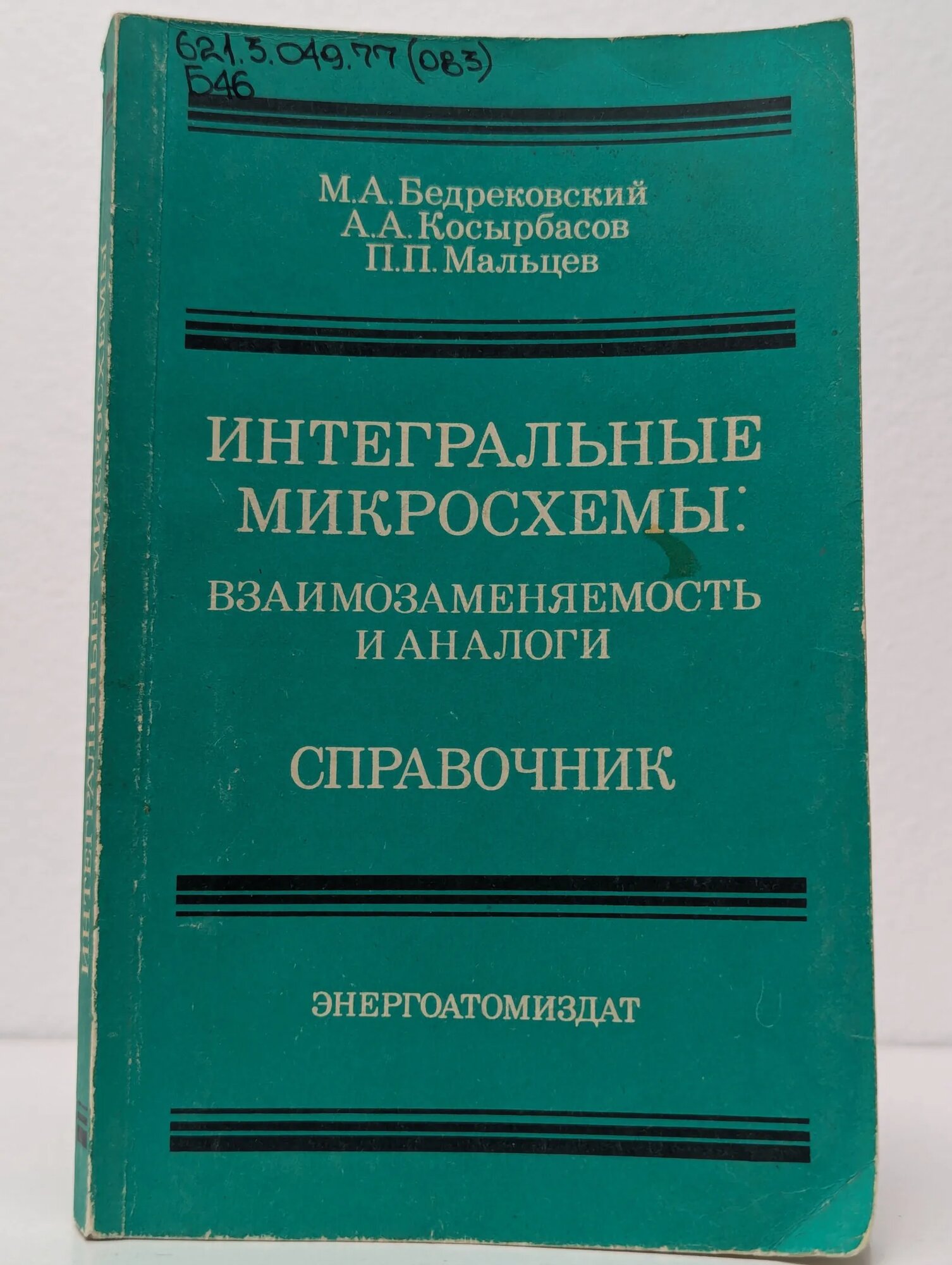 Интегральные микросхемы. Взаимозаменяемость и аналоги Бедрековский Михаил Алексеевич, Мальцев Петр Павлович, Косырбасов Анатолий Алексеевич 1991