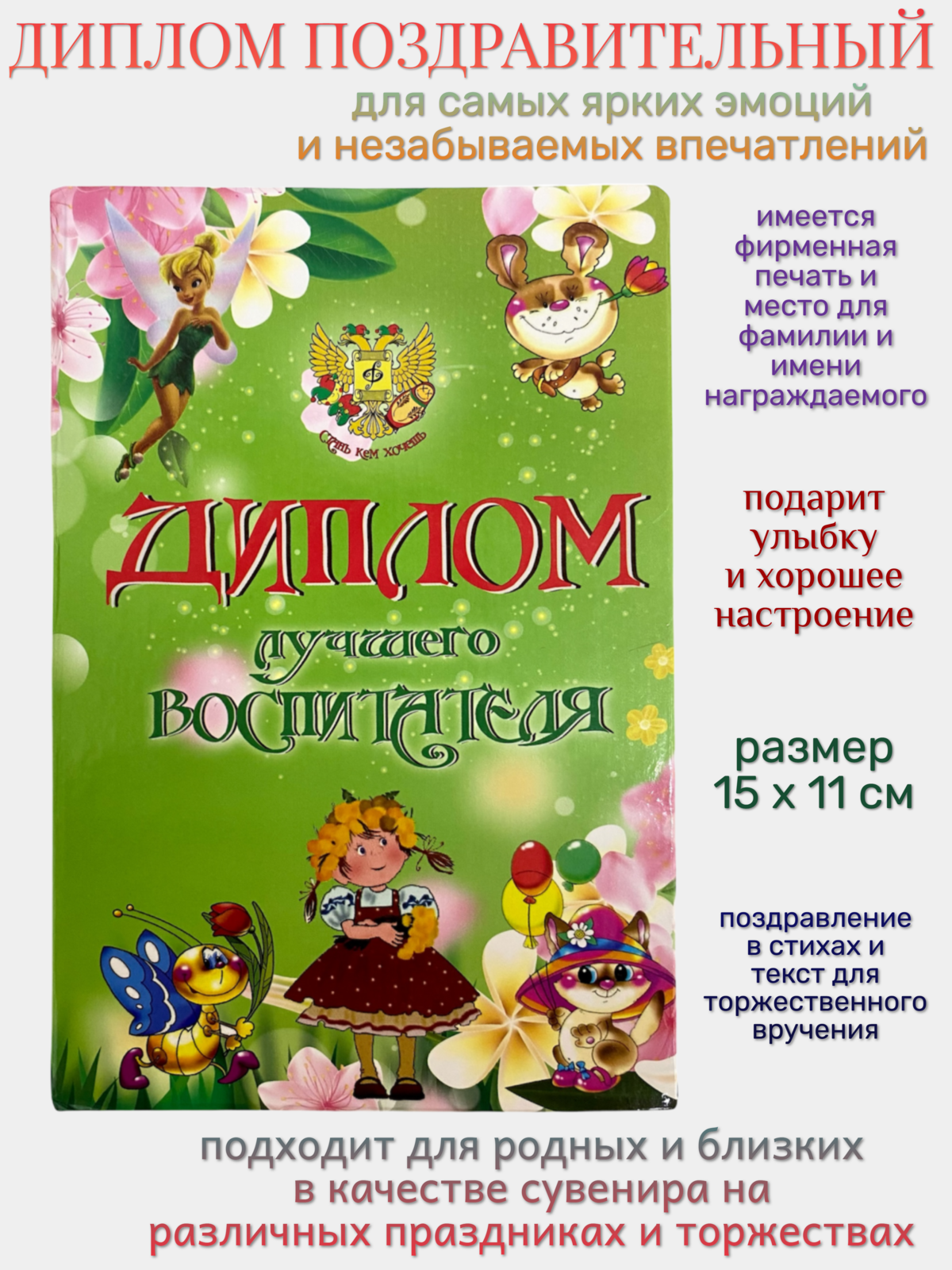 Подарочный шуточный диплом "Лучшего Воспитателя", картон, А6