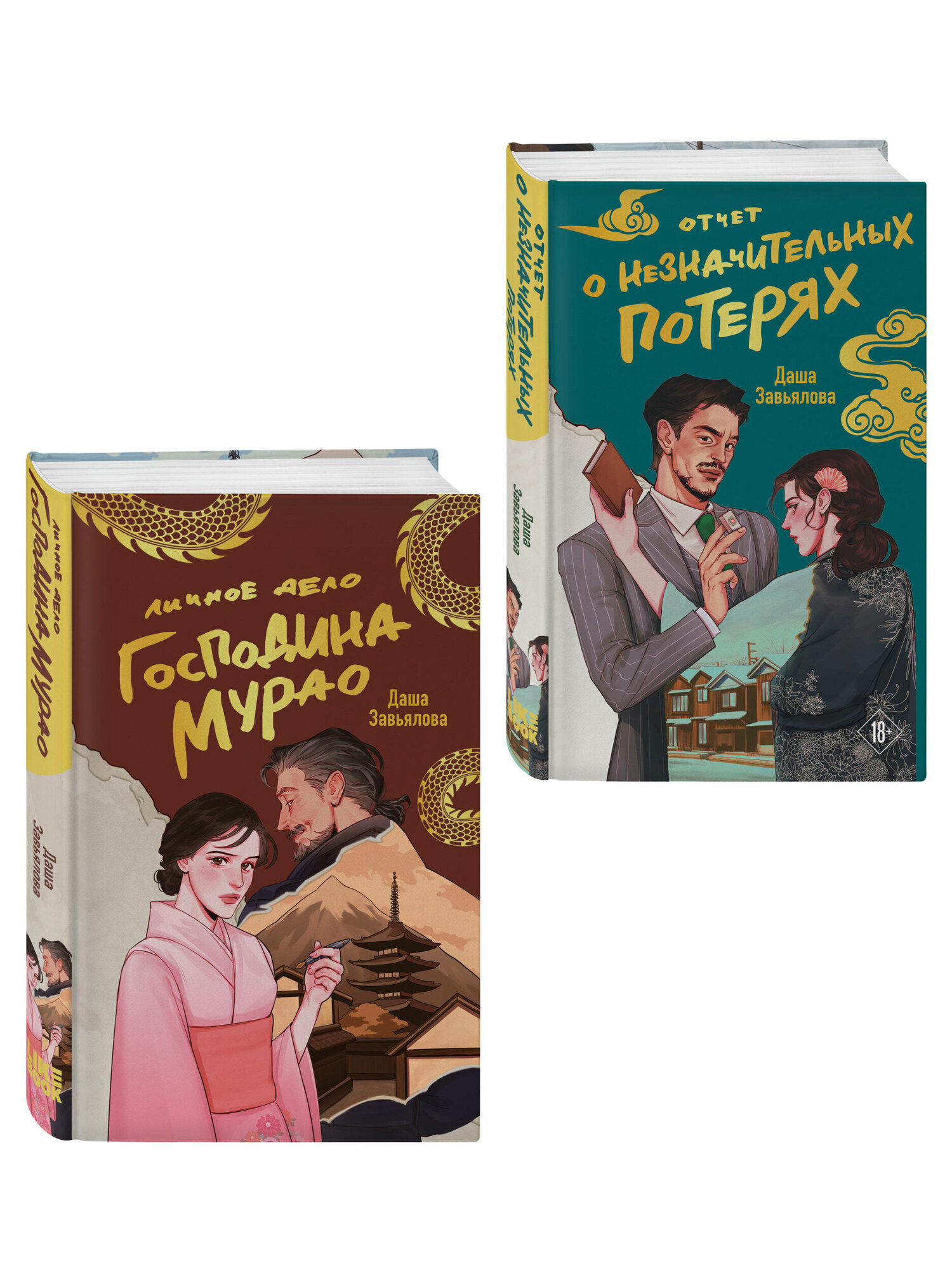 Завьялова Д. Комплект из 2-х книг: Личное дело господина Мурао + Отчет о незначительных потерях