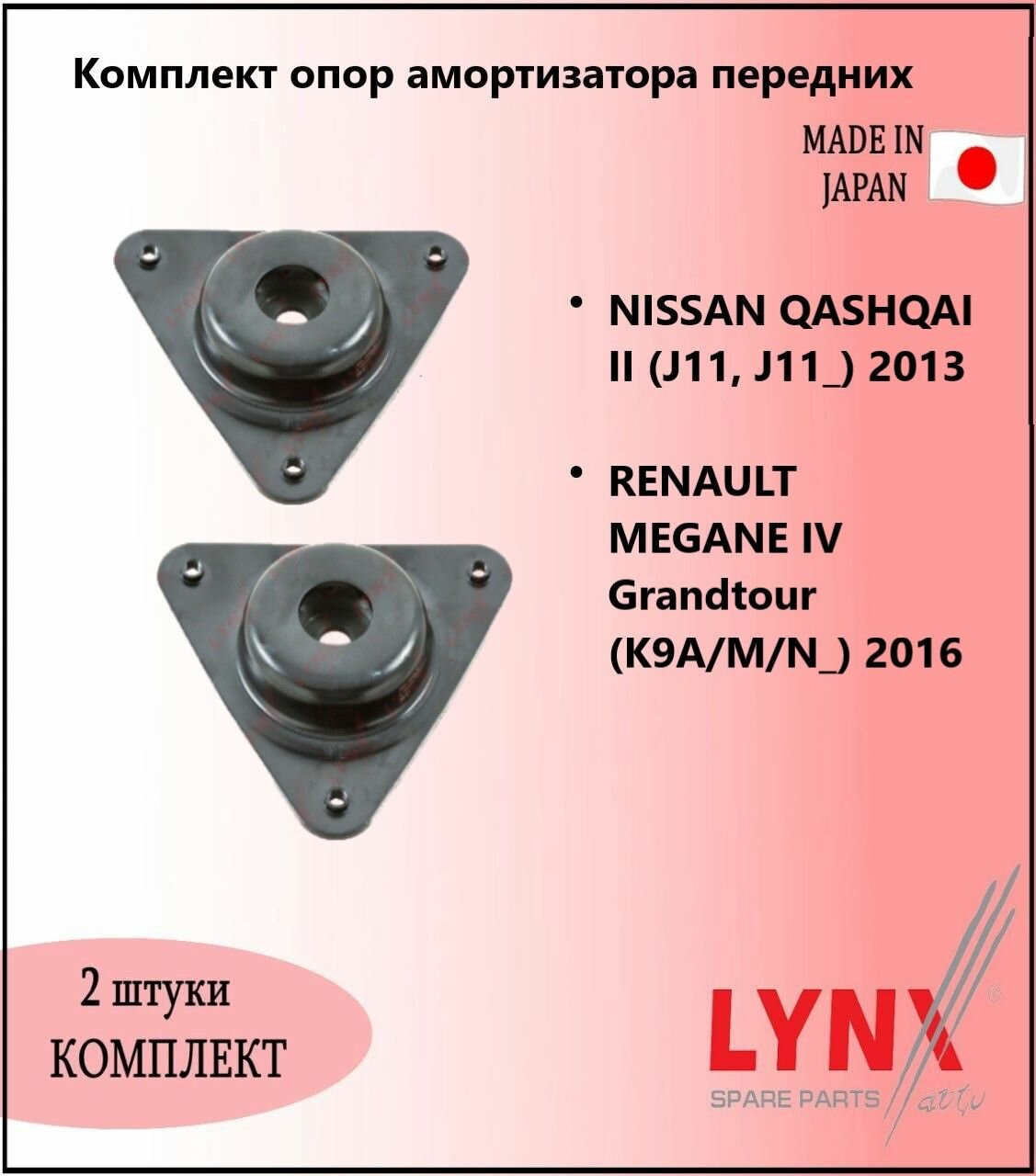 Комплект опор амортизатора передних, ниссан кашкай / NISSAN QASHQAI II (J11, J11_) 2013 г. в. , рено меган / RENAULT MEGANE IV Grandtour (K9A/M/N_) 2016 г. в.