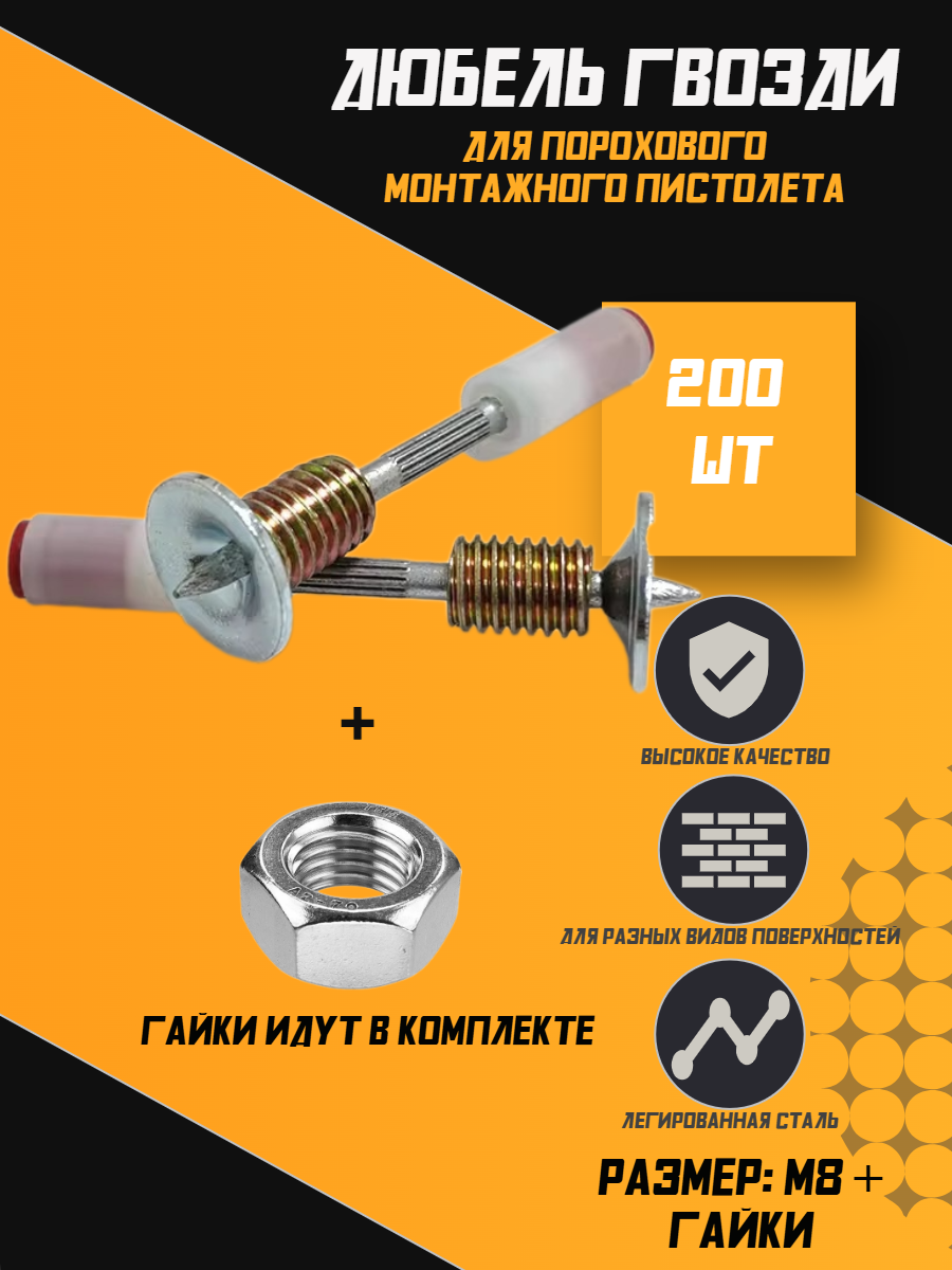 Дюбель гвозди для монтажного пистолета резьба М8 + болты 200 штук
