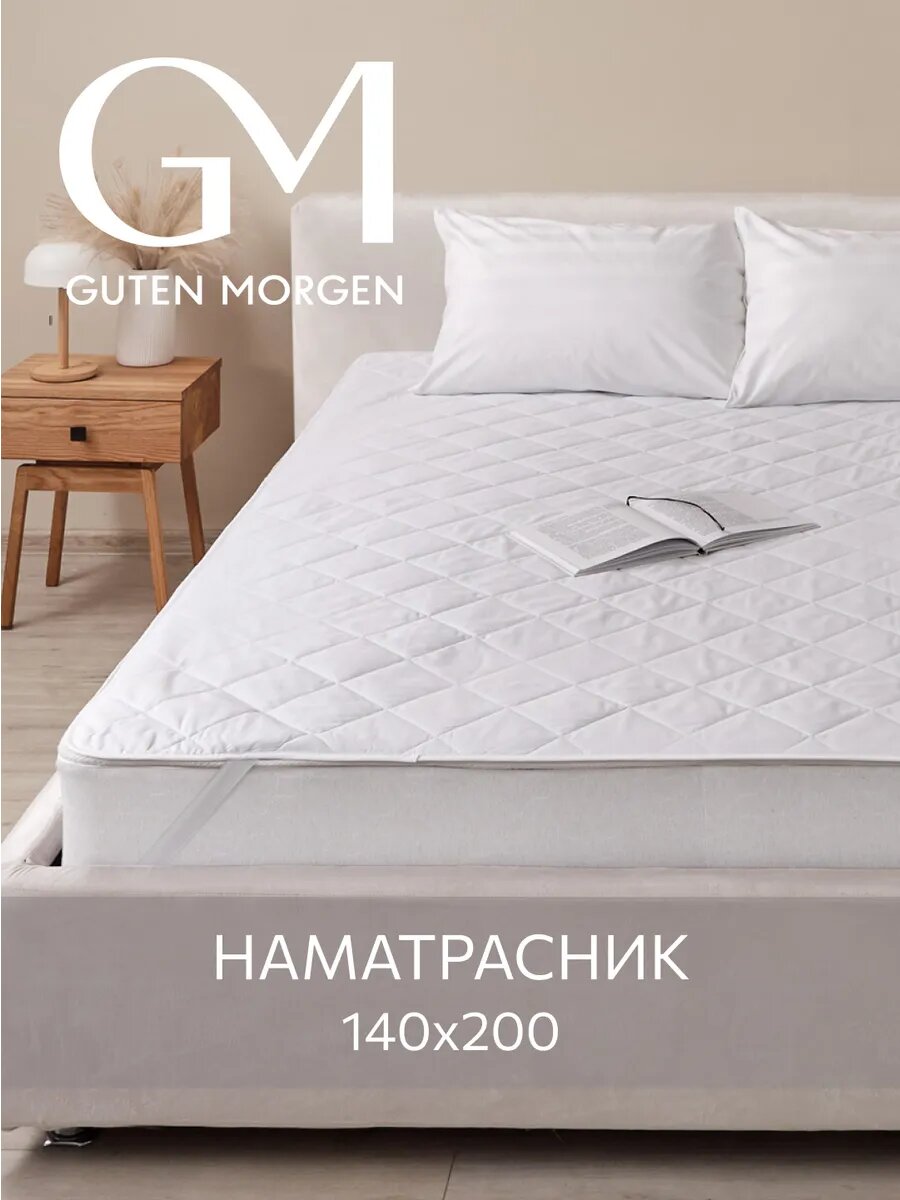 Наматрасник стеганый, Guten Morgen 140х200 , Поликоттон, наполнитель - силиконизированное волокно