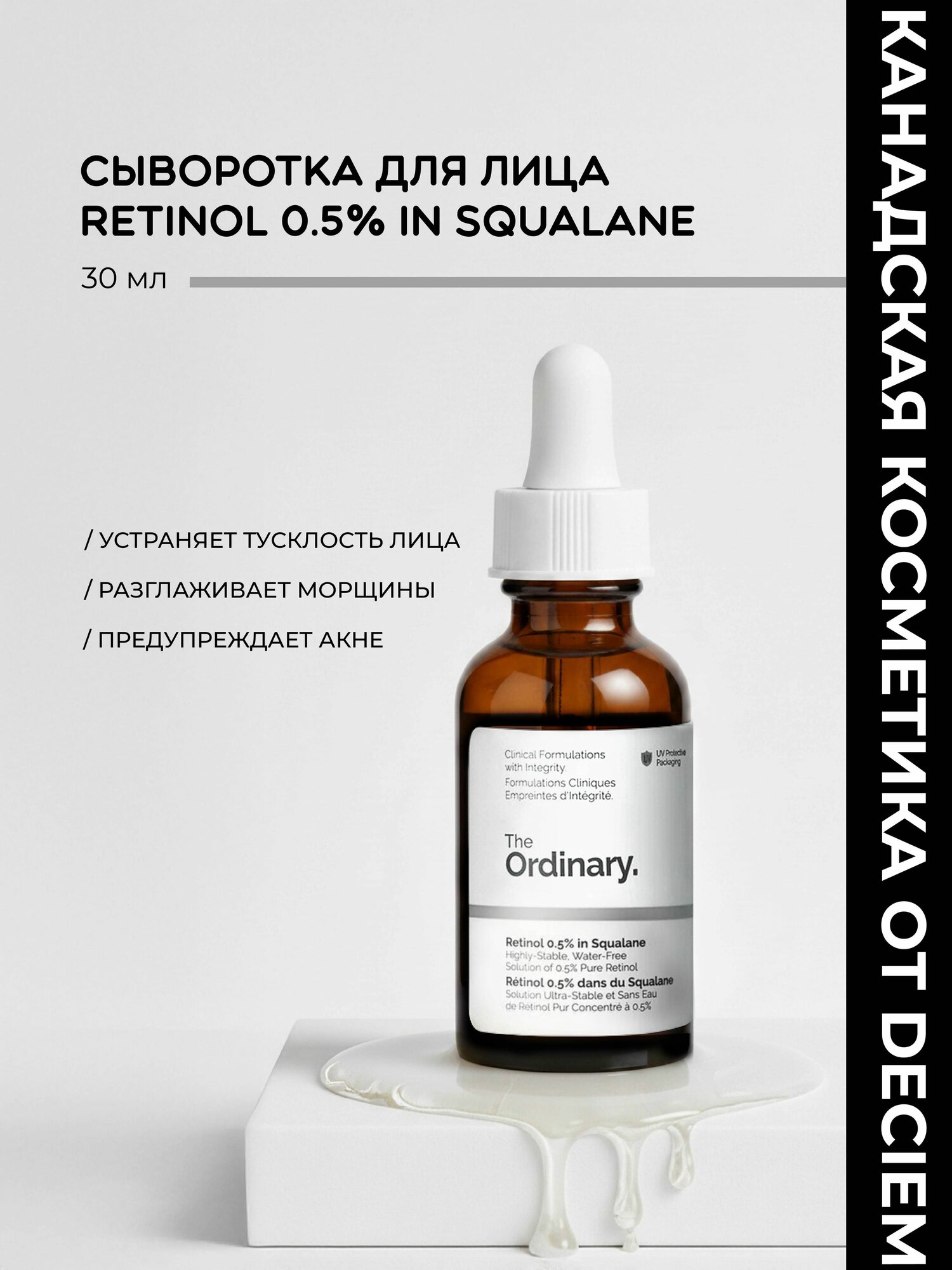Сыворотка для лица с ретинолом Retinol 0,5% in Squalane The Ordinary, объём 30 мл, от морщин и для омолаживания кожи