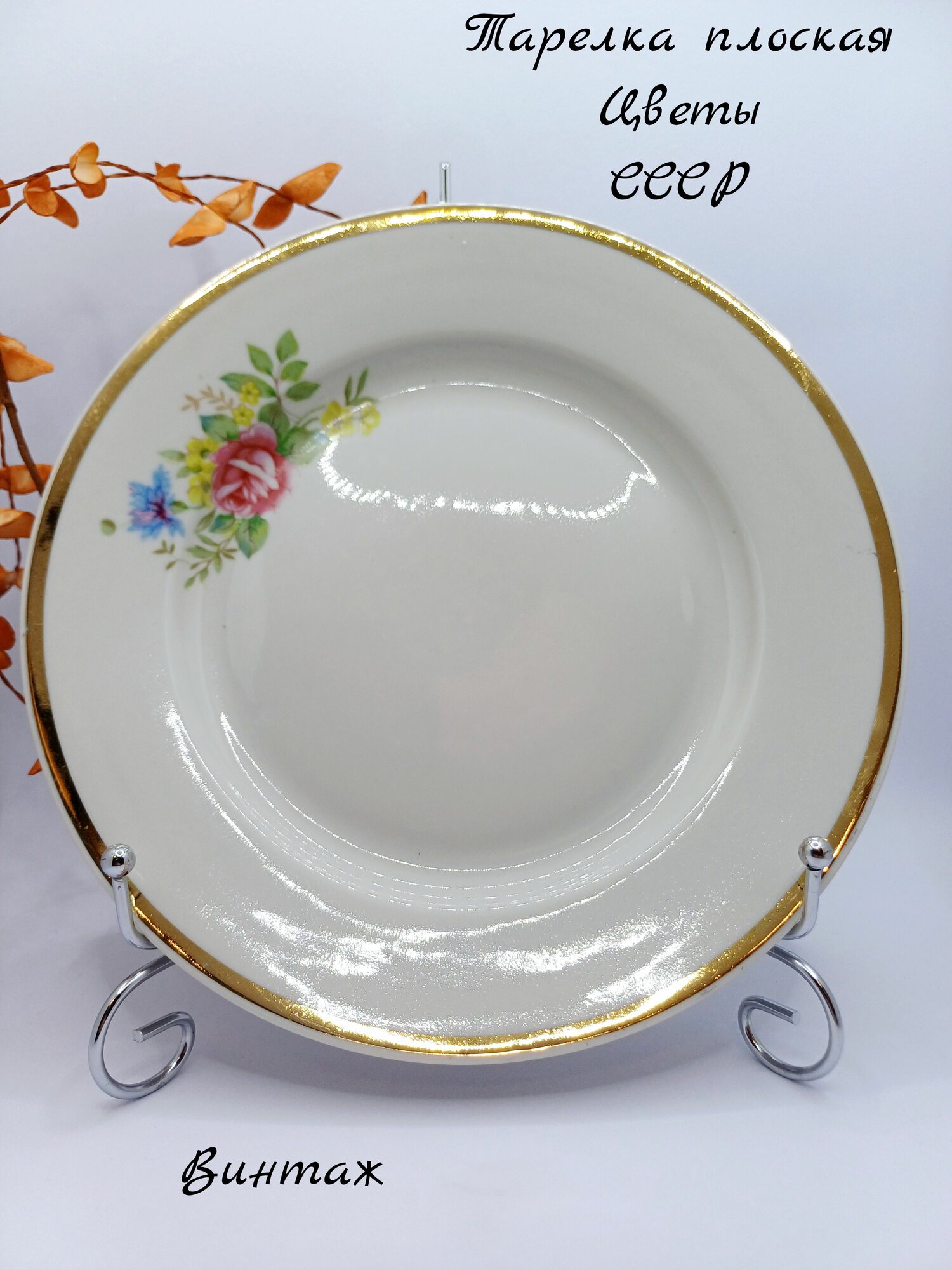 Тарелка плоская с рисунком Цветы винтажная, фарфор, Дулево СССР