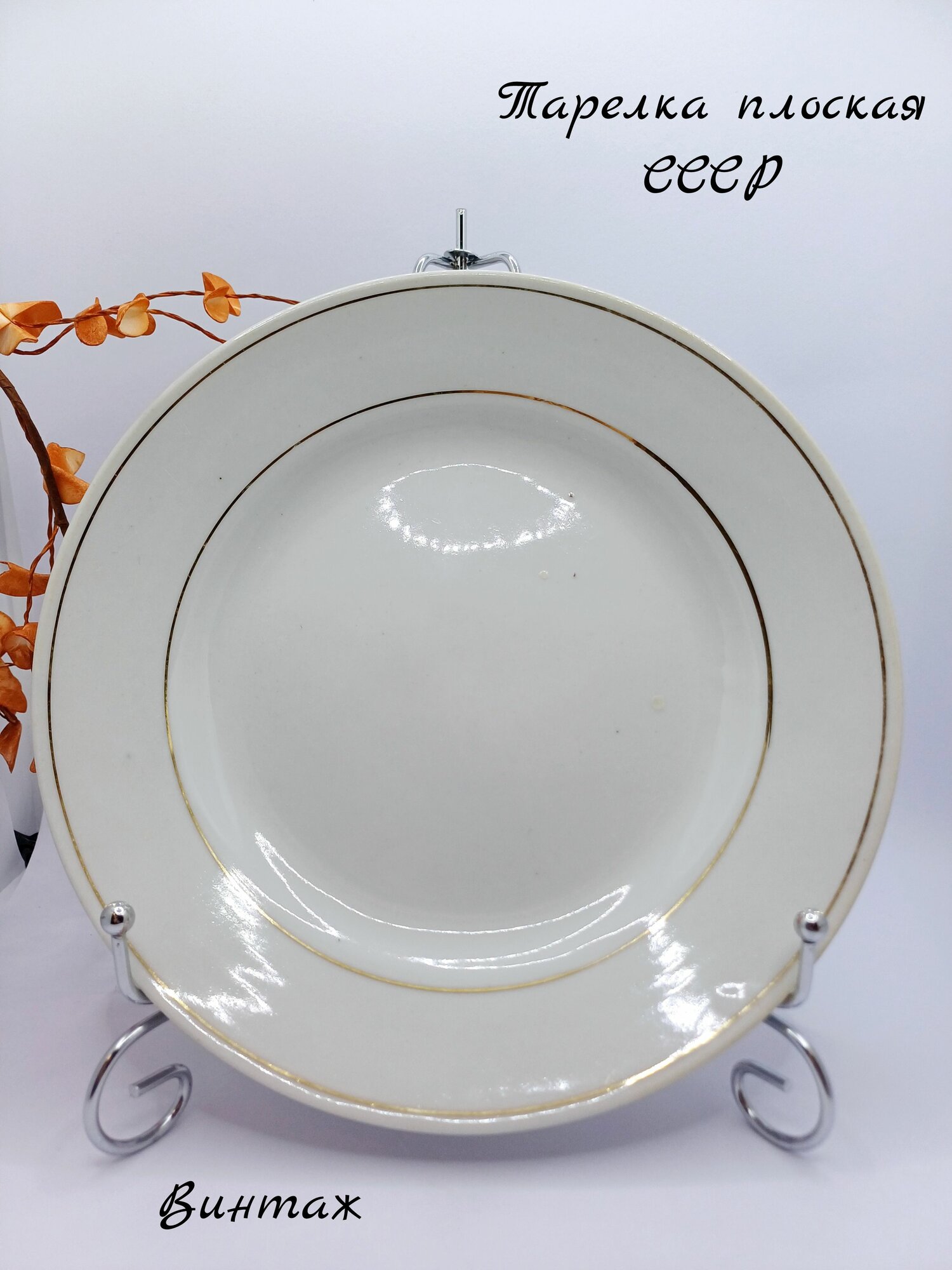 Тарелка плоская винтажная, фарфор, СССР