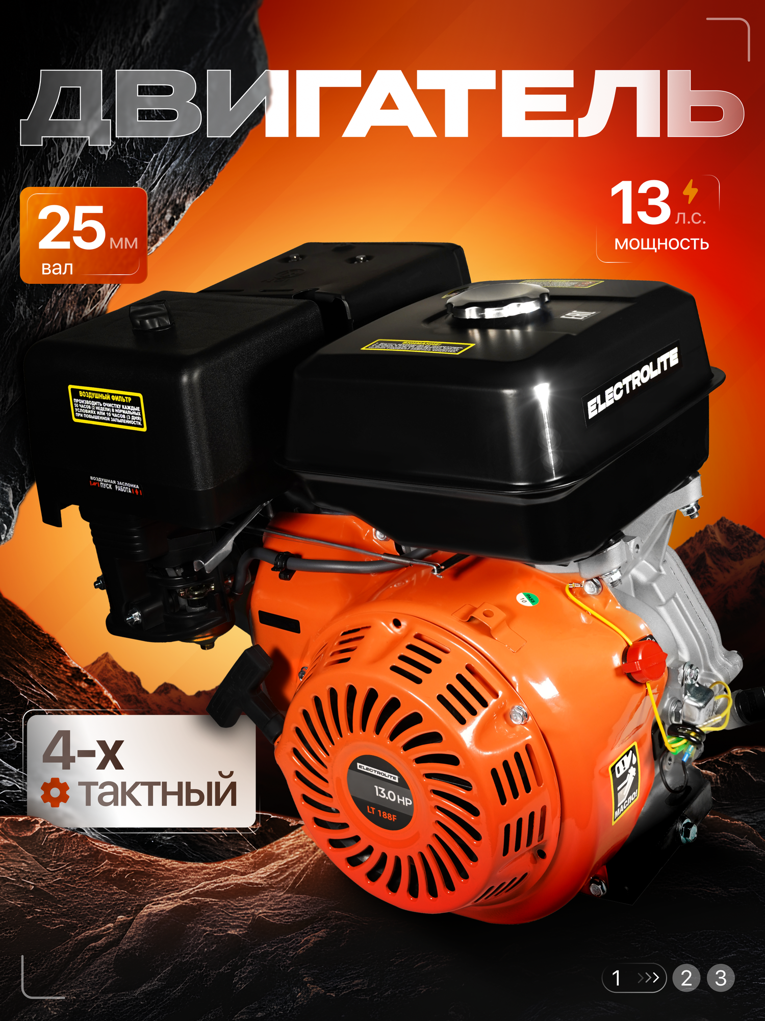 Бензиновый двигатель ELECTROLITE LT 188F ( 13 л. с, ручной стартер, вал 24,5 мм, 4-х тактный, 9,6 кВт)