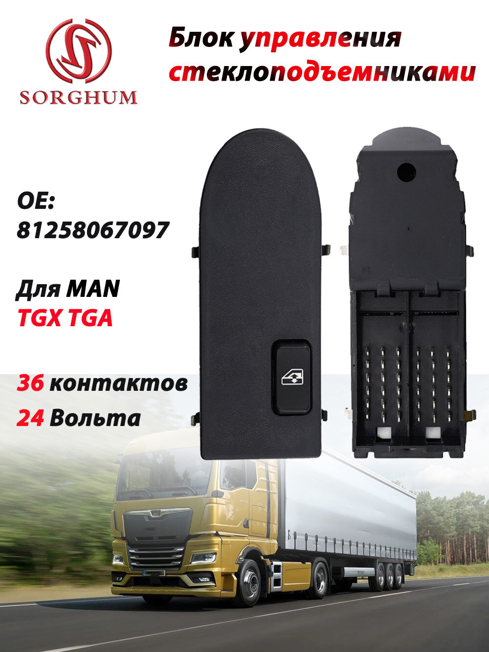 Блок управления стеклоподъемниками для MAN Грузовик TGS TG 81258067097; 36 контактов 24 Вольта