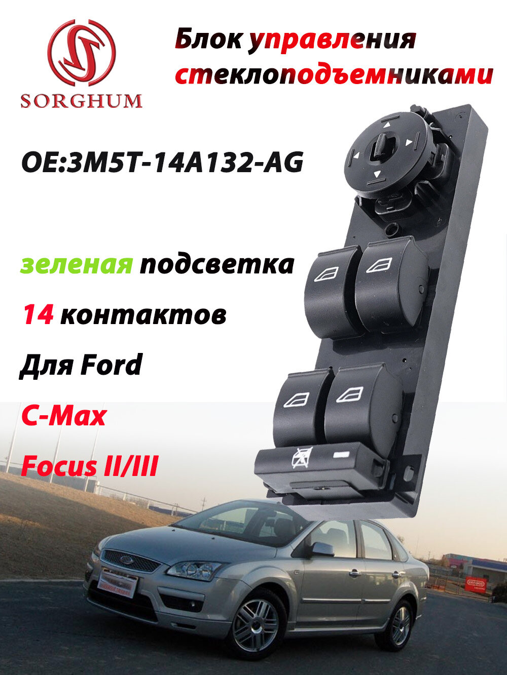 Блок управления стеклоподъемниками для Форд Ford C-Max Focus II; зеленая подсветка 14 контактов 3M5T-14A132-AG