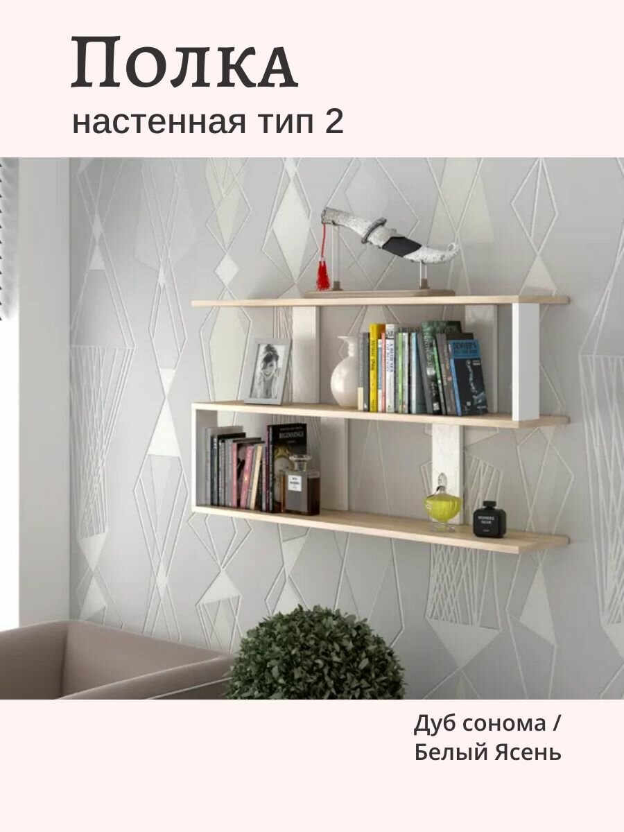 Полка настенная книжная, ЛДСП, Тип 2, Дуб Сонома/ Белый, 100х55х20 см Навесная
