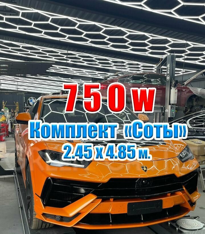 Комплект модульное освещение соты 2450х4850 мм. 750 W. KAEF.LIGHT / для детейлинга, светильник в гараж