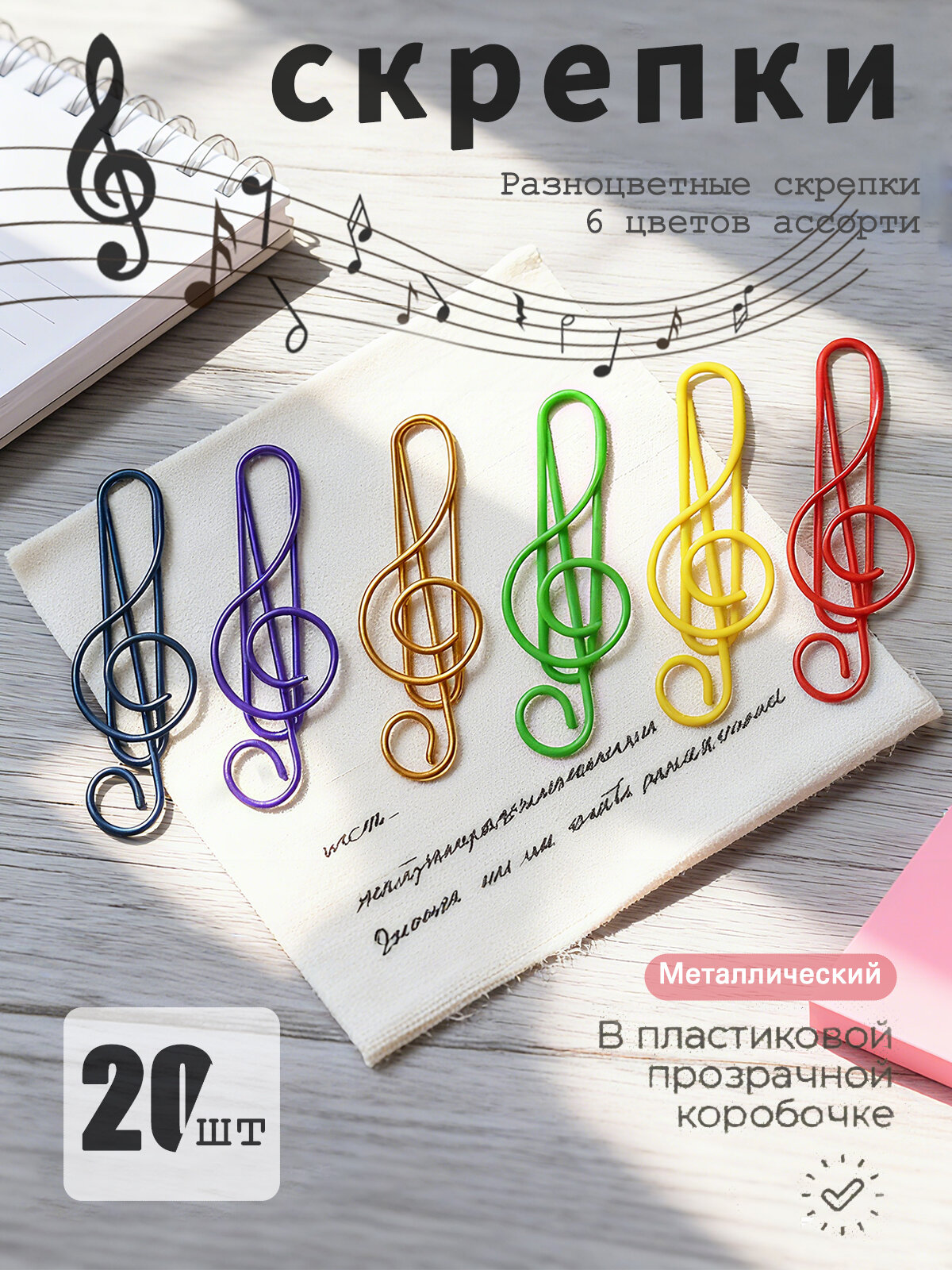 Скрепки канцелярские металлические "Скрипичный ключ", 20 шт, ассорти цветов (золото, красный, зеленый, фиолетовый), для нот, творчества и подарков, музыкальный аксессуар