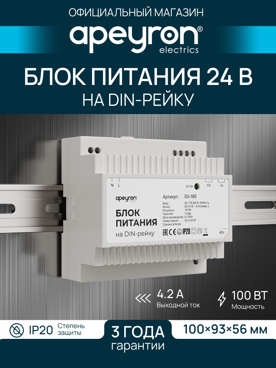 Блок питания Apeyron 03-165 на DIN рейку, 24В, 100Вт, 175-264В, 4.2А, IP20, 100х93х56мм