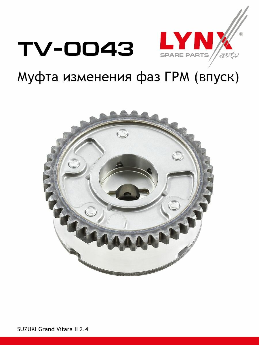 LYNXauto Муфта изменения фаз ГРМ (впуск) SUZUKI Grand Vitara II 2.4 09>