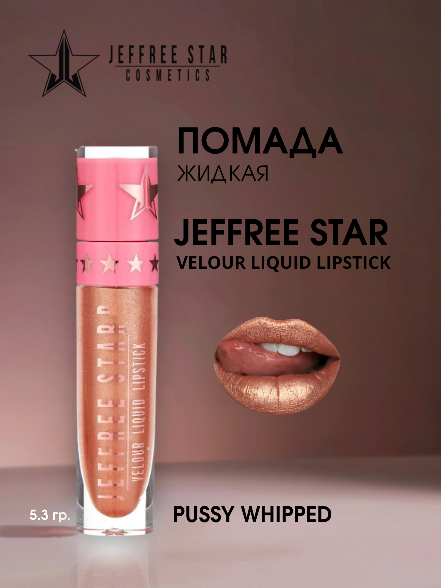 Помада Jeffree Star - Velour Liquid Lipstick, оттенок Pussy Whipped