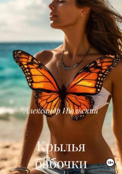 Крылья бабочки [Цифровая книга]