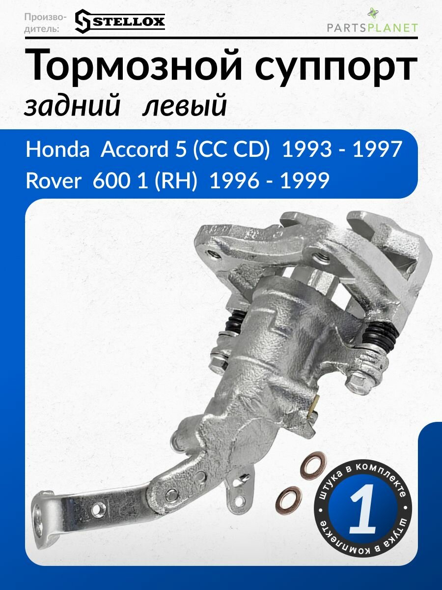 Суппорт задний левый для Хонда Аккорд 5, Прелюд 3, Ровер 600 1 05-90166-SX STELLOX