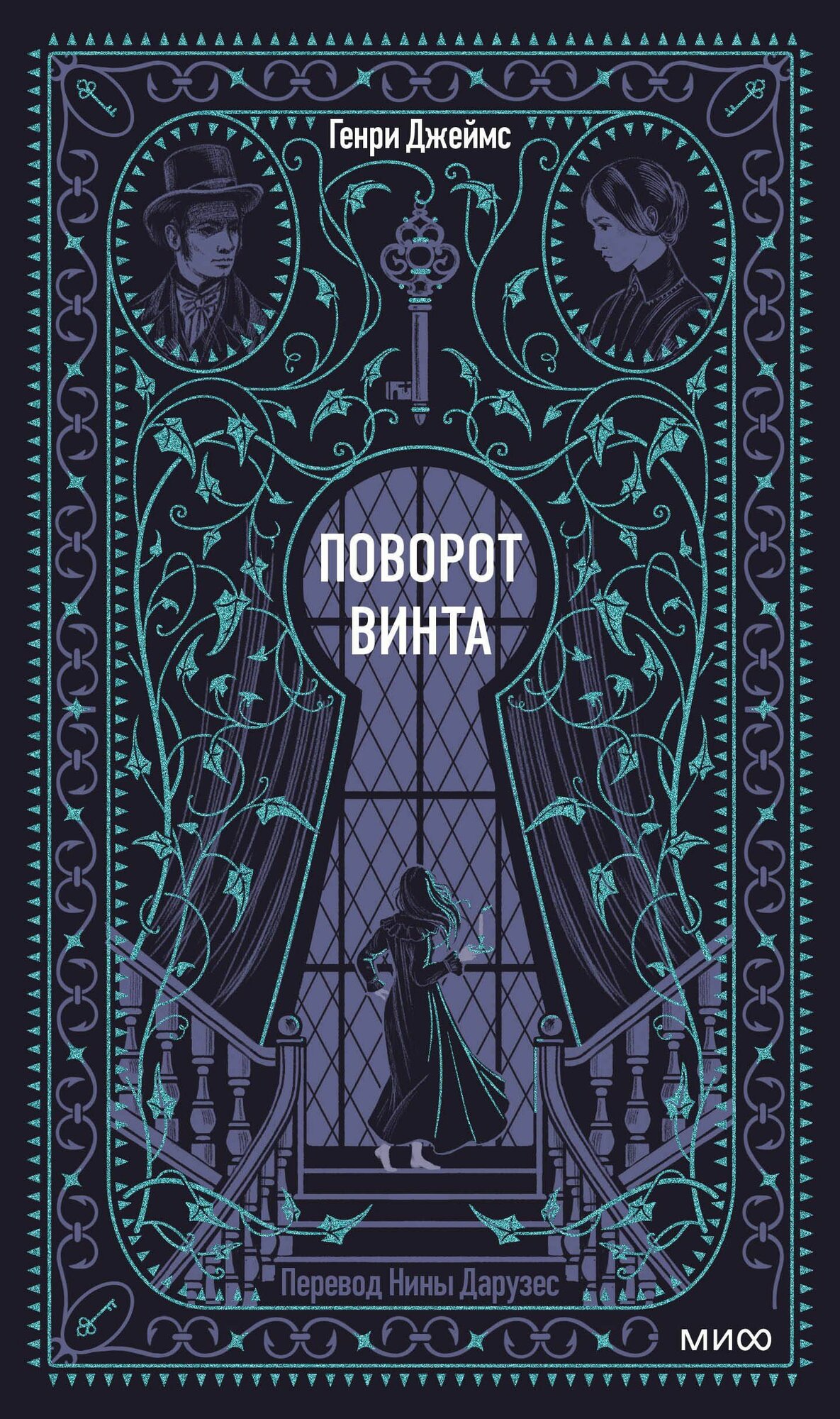 Генри Джеймс: Поворот винта. Вечные истории Издательство Манн, Иванов и Фербер