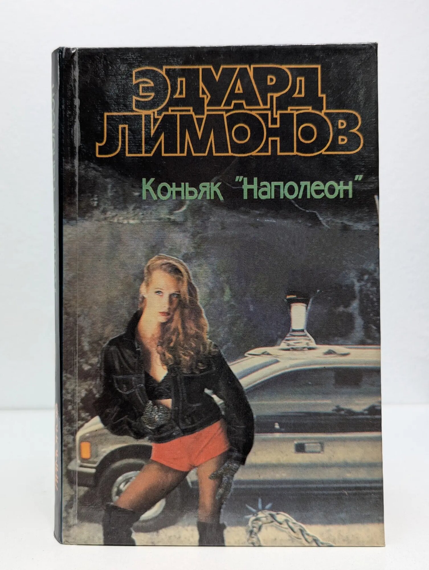 Коньяк "Наполеон" Лимонов Эдуард Вениаминович 1995