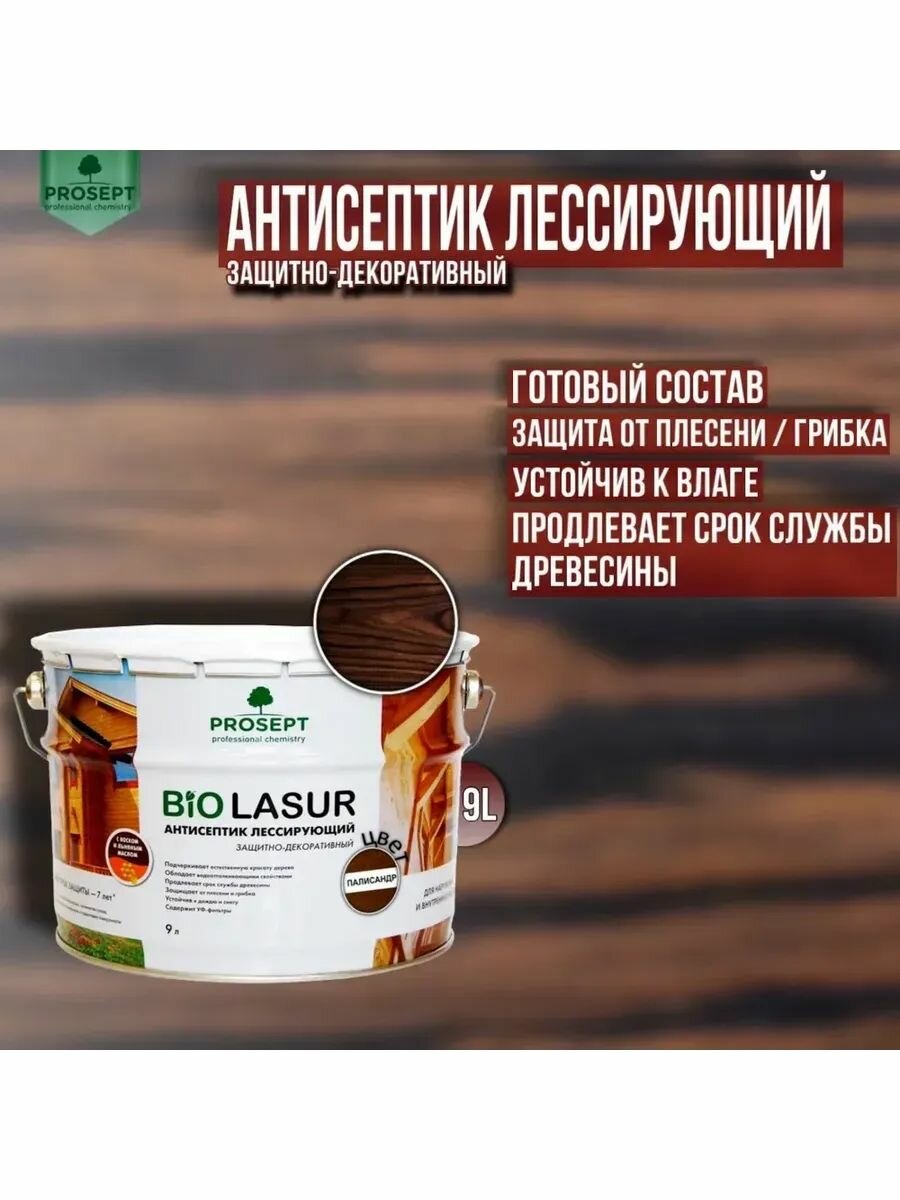Антисептик лессирующий защитно-декоративный PROSEPT BiO LASUR / палисандр / 9 л