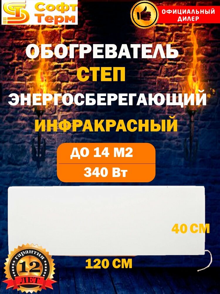 Инфракрасный настенный обогреватель для дома СТЕП2 340 Вт 1.2х0,4, белый
