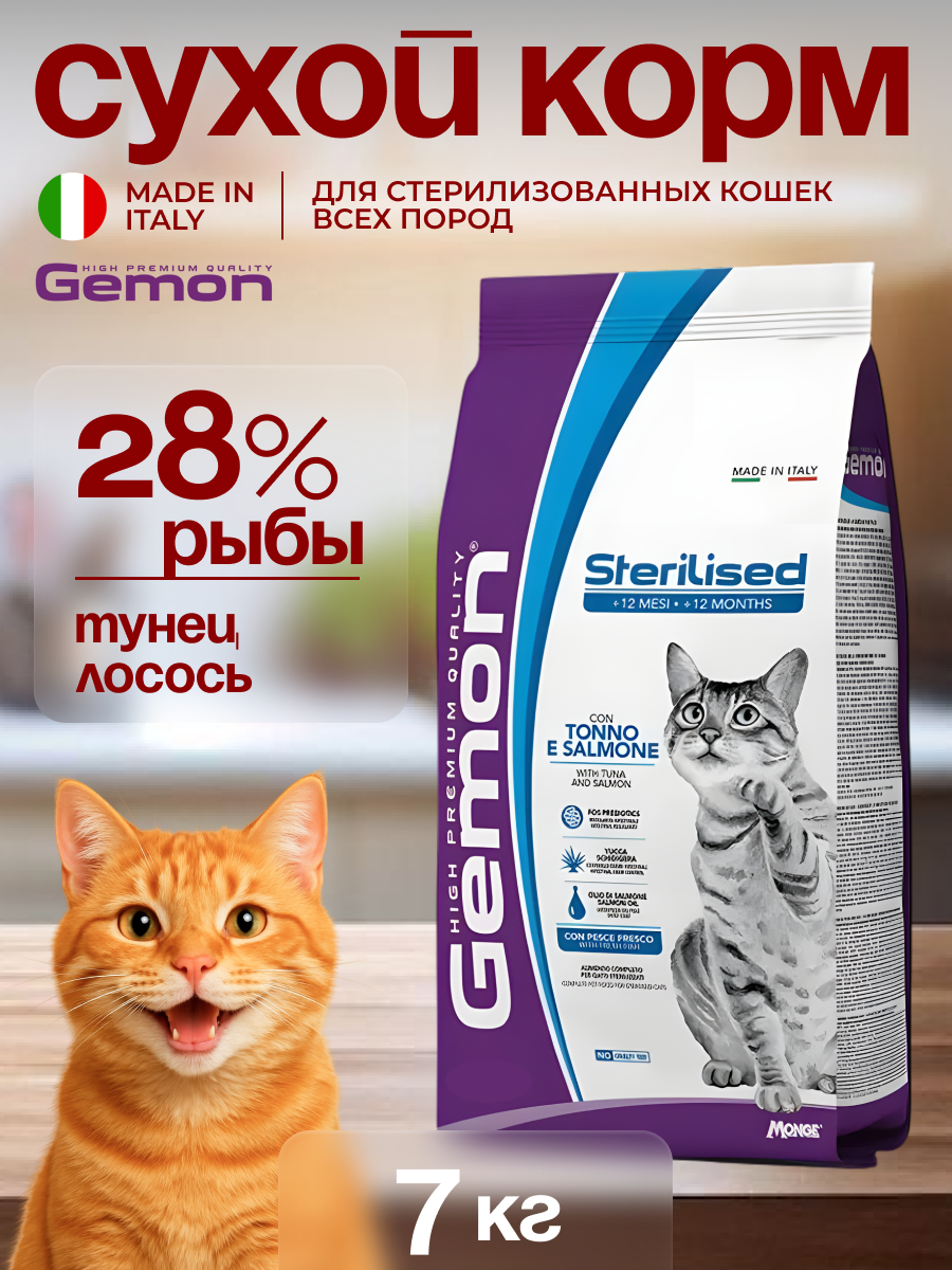 Корм сухой для кошек со вкусом тунца и лосося Gemon Cat Adult Sterilized, 7 кг