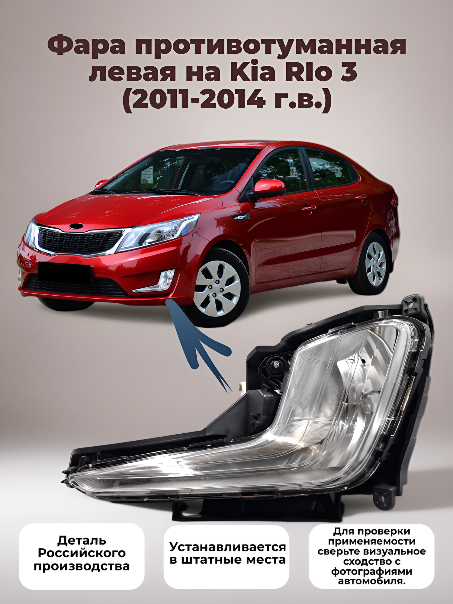 Фара противотуманная левая на Kia Rio 3 ( 2011 - 2014 г. в.)