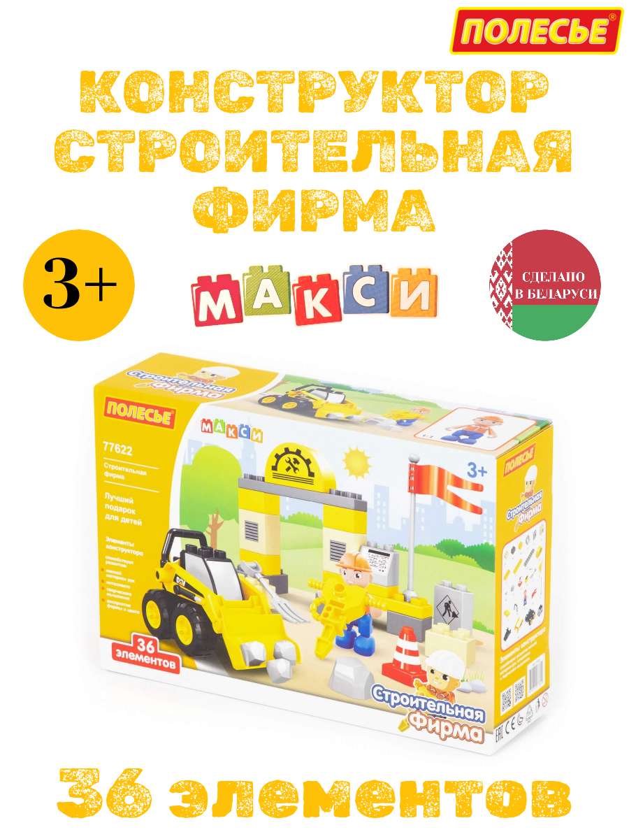 Конструктор пластиковый "Макси" -"Строительная фирма" 36 элементов