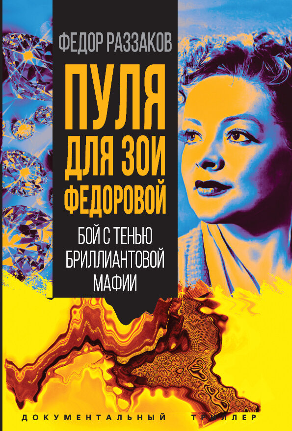 Пуля для Зои Федоровой. Бой с тенью бриллиантовой мафии_Раззаков Ф. И.