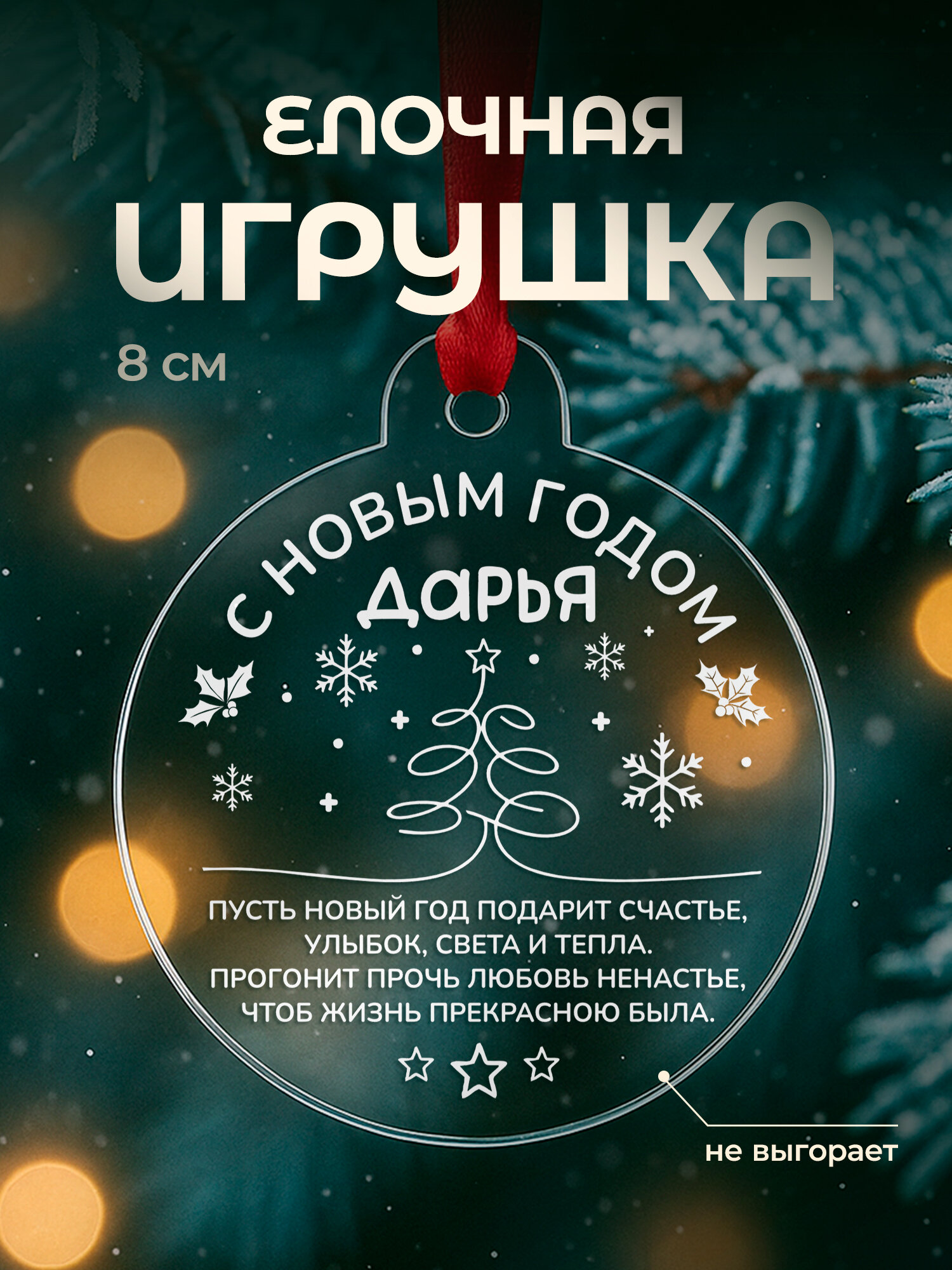 Елочная игрушка новогодняя плоская, акрил, 8 см с принтом именная дарья