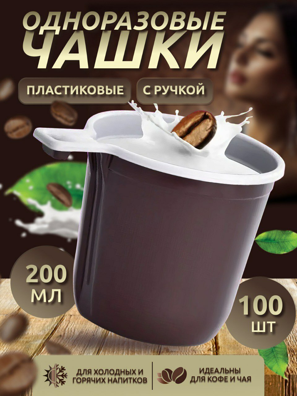 Чашка одноразовая для кофе, чая, горячих напитков, 200мл, 100 шт стакан одноразовый