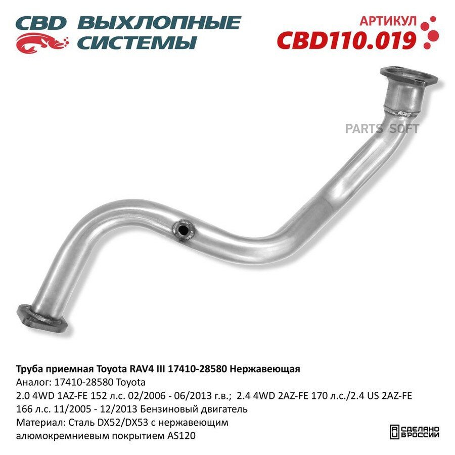 Труба приемная Toyota RAV4 III 17410-28580 Нержавеющая от официального дистрибьютора, CBD, артикул CBD110019