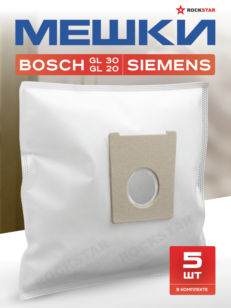Мешки для пылесоса Siemens, Bosch Typ G, GL30 GL20 GL40. Пылесборники одноразовые - 5 шт