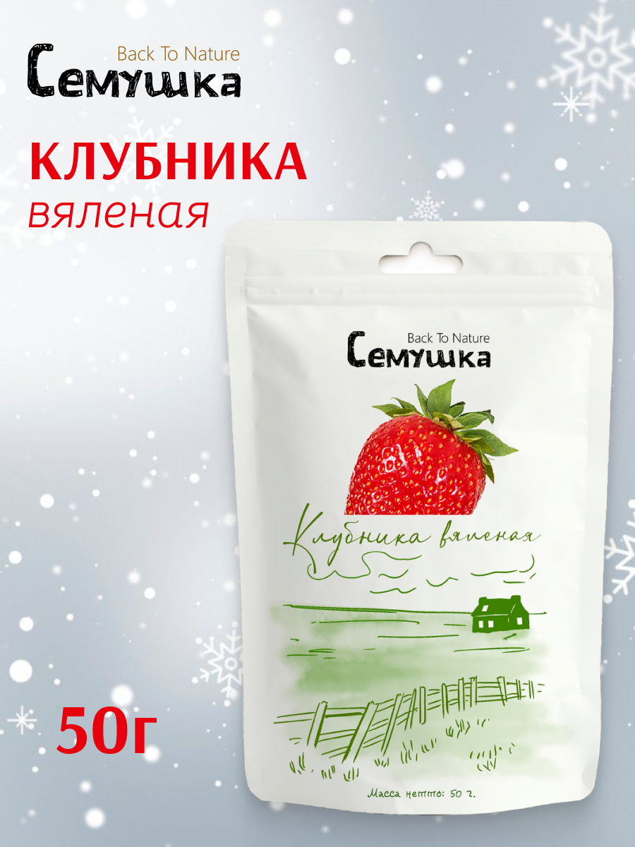 Клубника вяленая "Семушка", дой-пак, 50г, натуральная, Россия