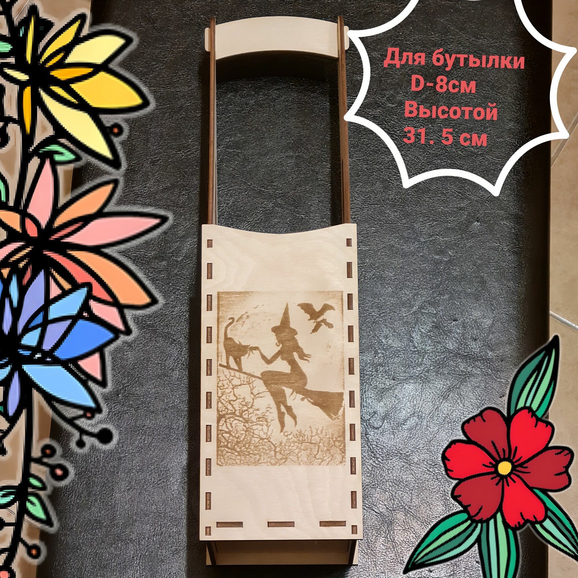 Коробка для бутылки подарочная "Ведьма"