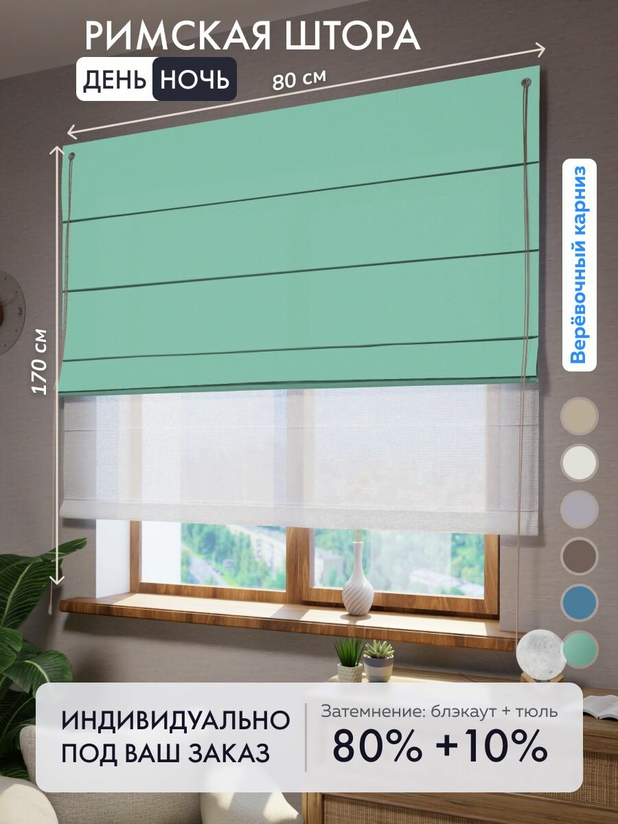 Римская штора день ночь блэкаут ментоловый, ширина 80 см / длина 170 см