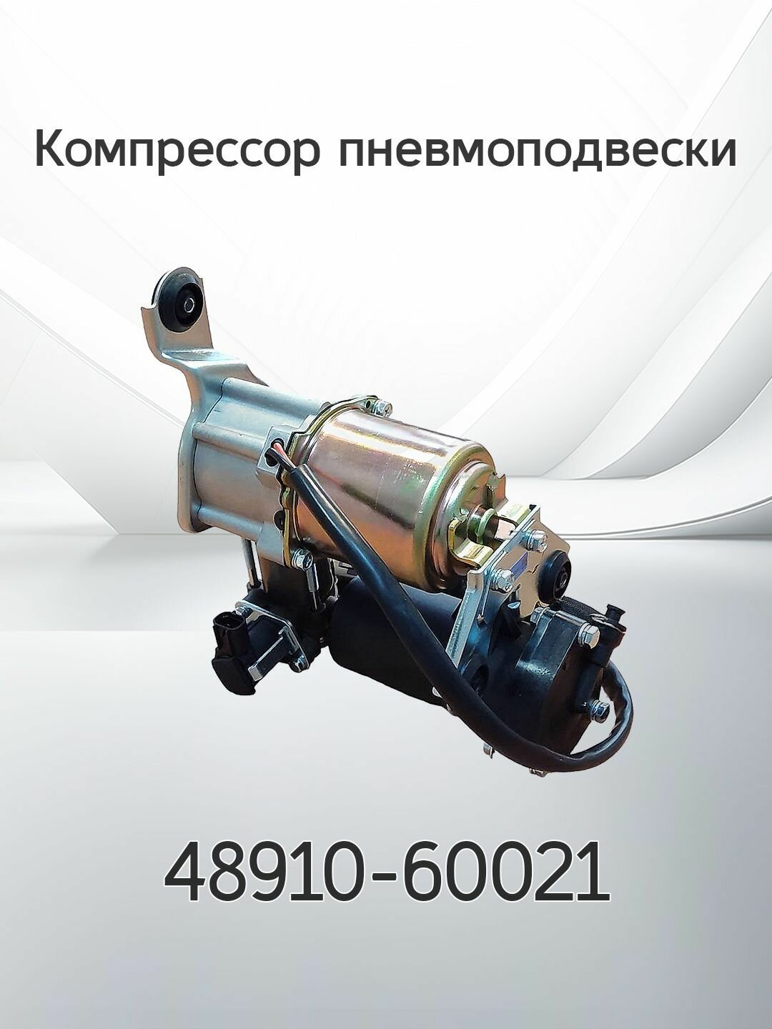 Компрессор пневмоподвески TOYOTA 48910-60021 / 4891060021