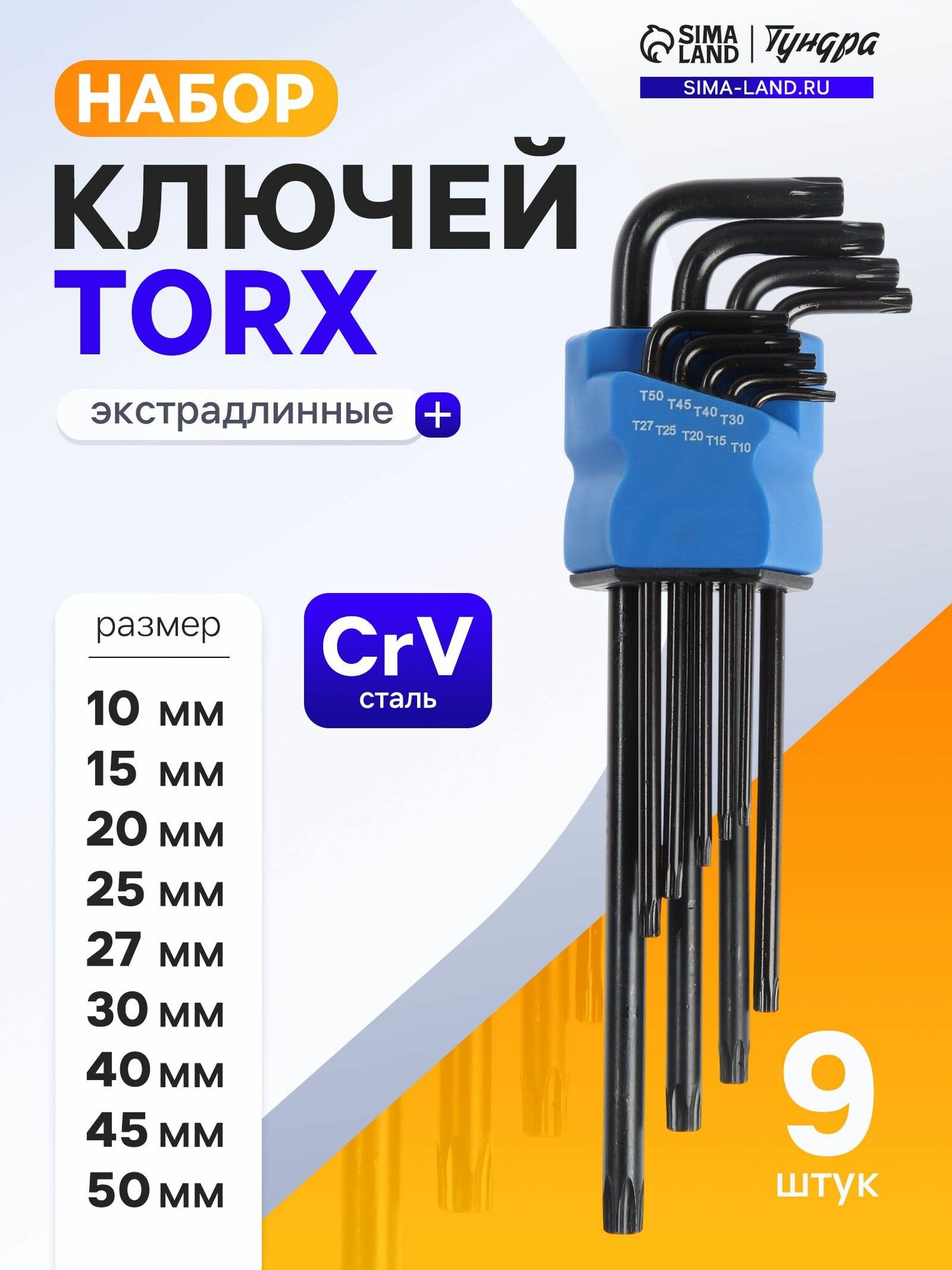 Набор ключей Тундра, TORX Tamper, экстрадлинные, CrV, TT10 - TT50, 9 шт.