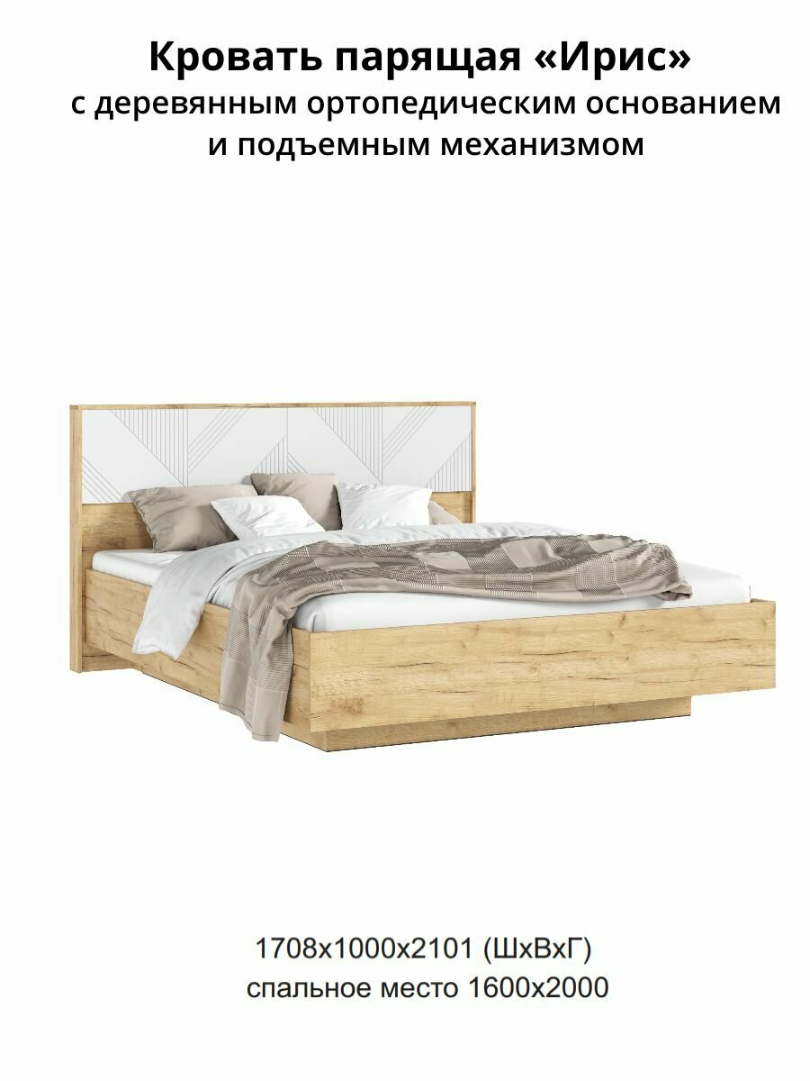 Кровать двуспальная парящая Ирис 1,6 МДФ 1708х100х2101 Дуб Крафт/Браш Вайт, с подъемным механизмом
