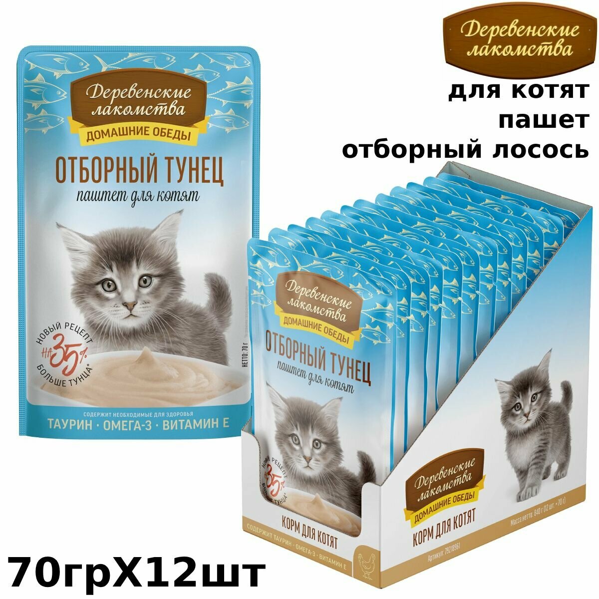 Деревенские лакомства паучи для котят паштет Отборный тунец 70г (12 шт)