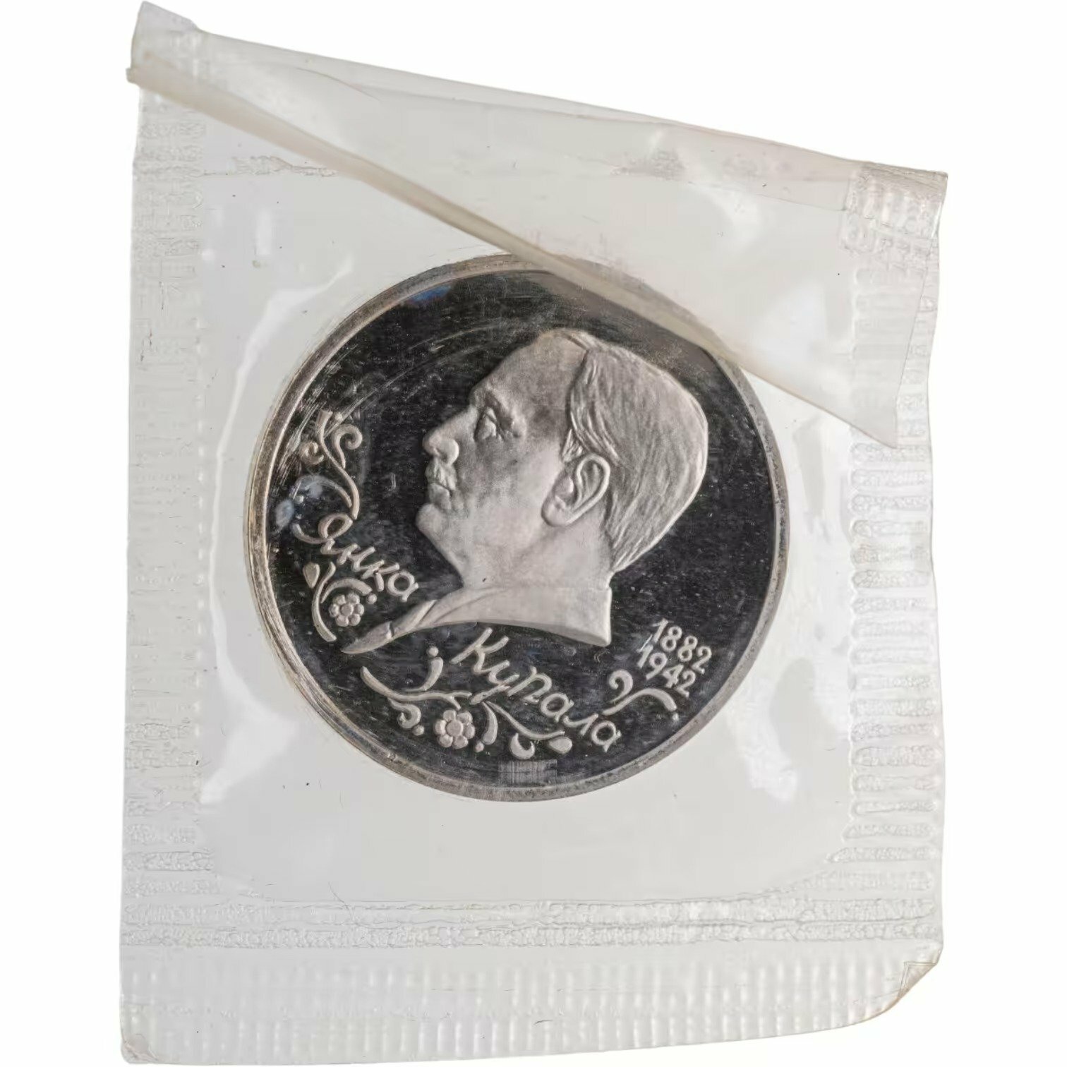 1 рубль 1992 ЛМД Proof 110 лет со дня рождения Янки Купалы, в запайке