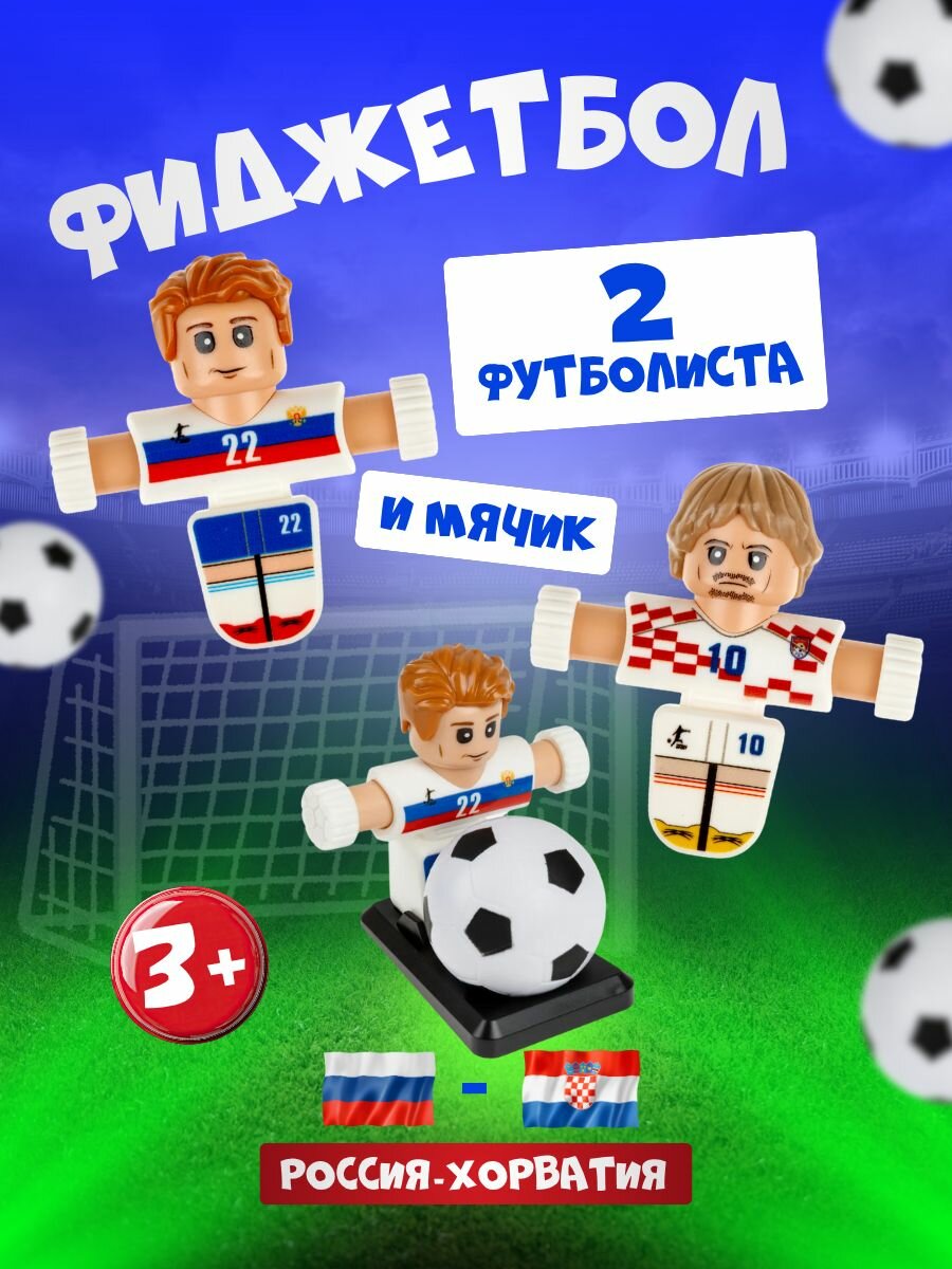Фиджетбол 1TOY Легенды футбола Россия - Хорватия, 2 футболиста