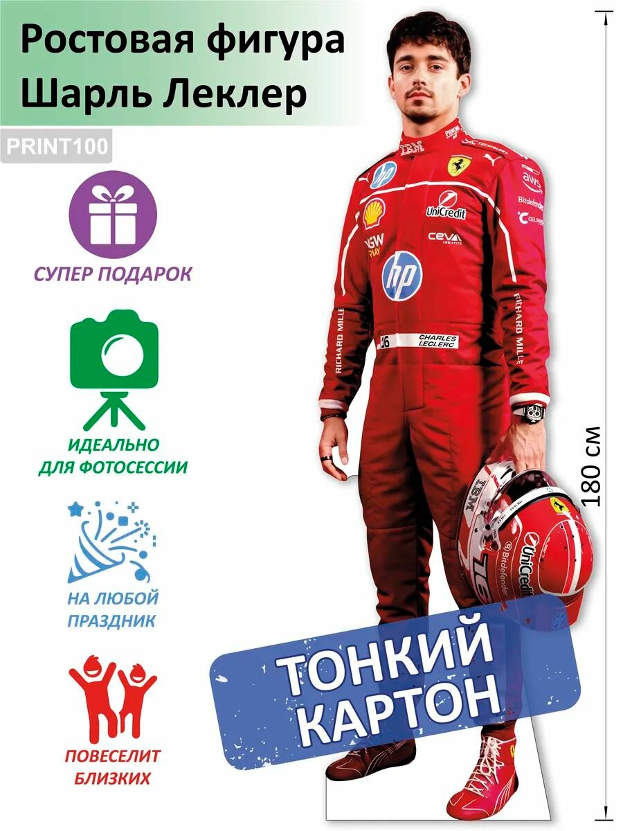 Шарль Леклер вид 4 Ростовая фигура, Тонкий картон, (Print100.ru)