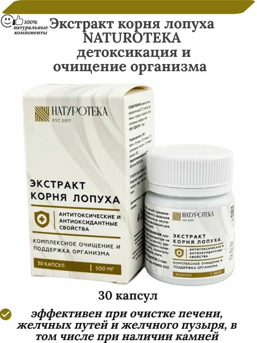 Экстракт корня лопуха NATUROTEKA (Натуротека), 30 капсул по 500 мг