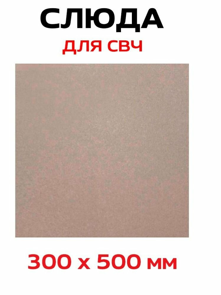 Слюда для микроволновой печи 300 х 500 x 0,4 мм