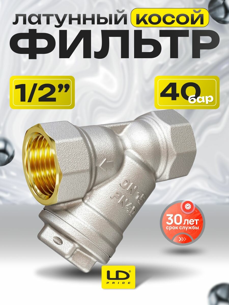 Фильтр косой латунный DN 15 мм PN 40 LD Pride 57.15. В-В, 1шт/уп