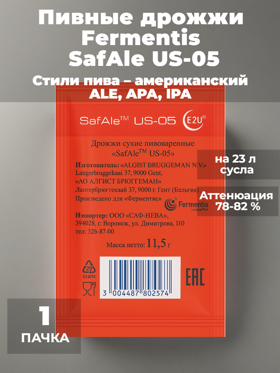 Дрожжи пивные SafAle US-05, 1 упаковка