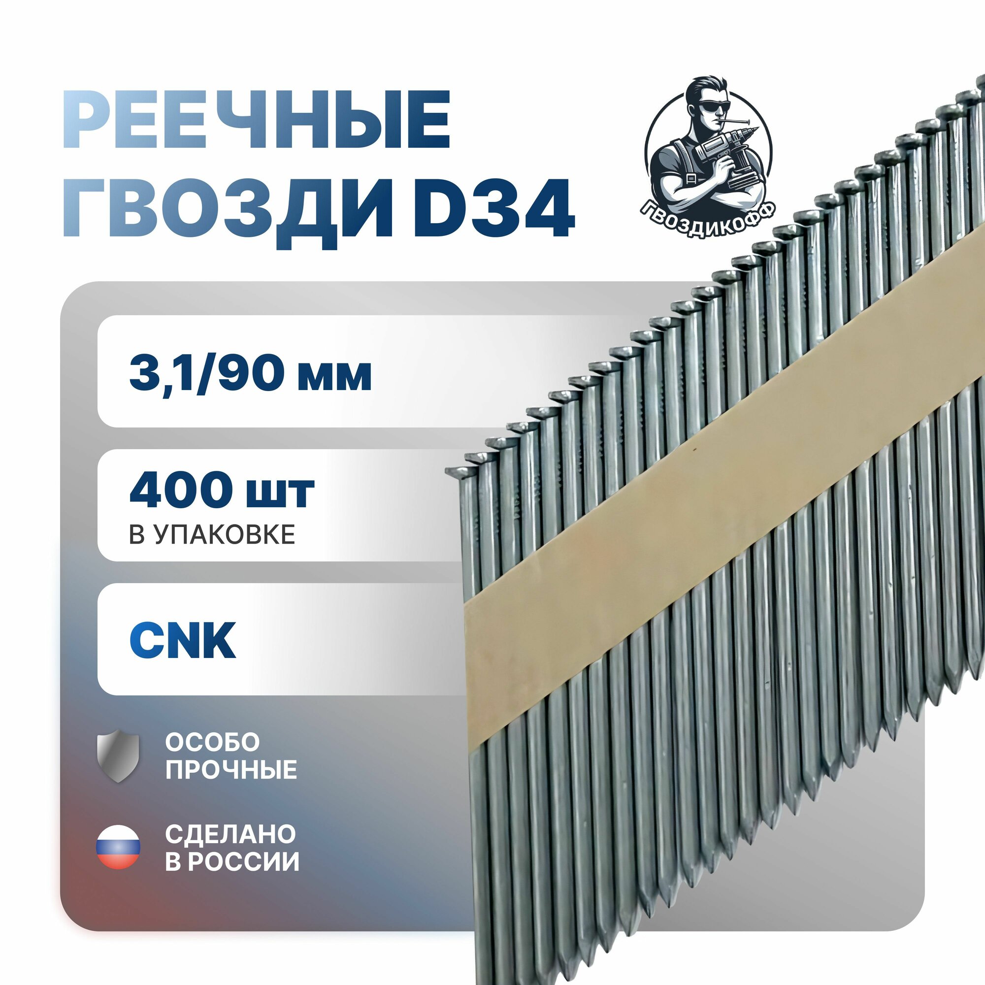 Гвозди реечные D34 градус 3,1/90 мм оцинкованные, гладкие Cnk, 400 шт