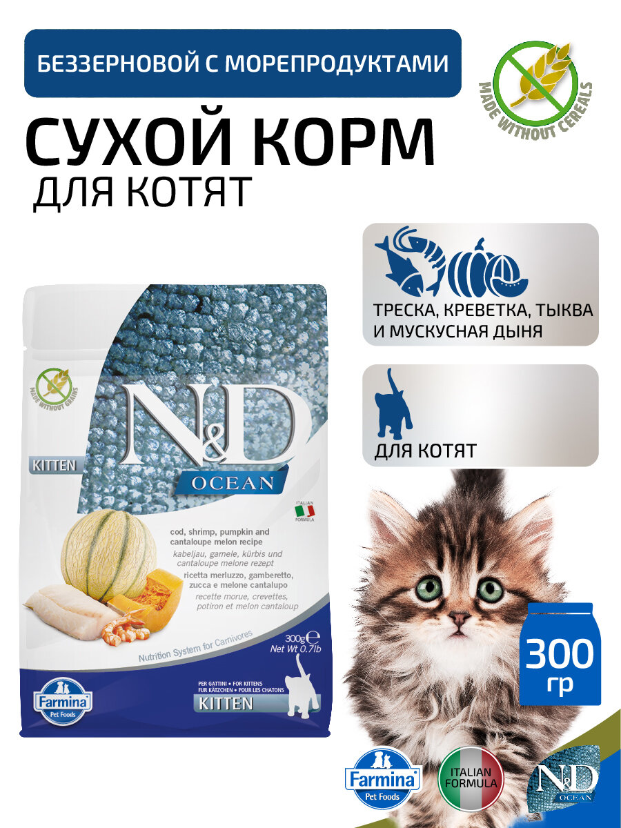 Сухой беззерновой корм Farmina N&D Pumpkin для котят, треска, креветка, тыква и мускусная дыня, 300 г